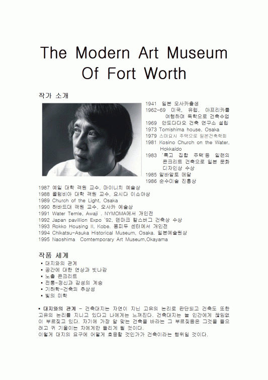 안도다다오-포트워스현대미술관