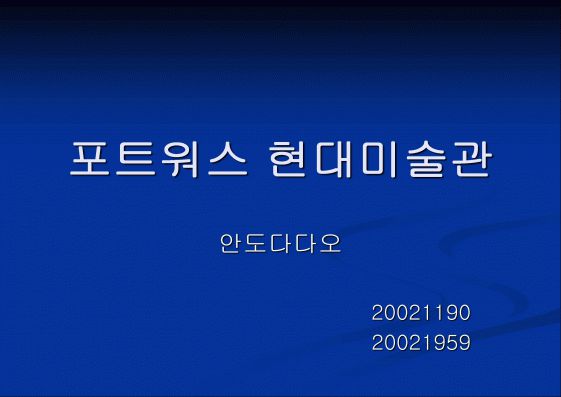 포트워스 현대미술관