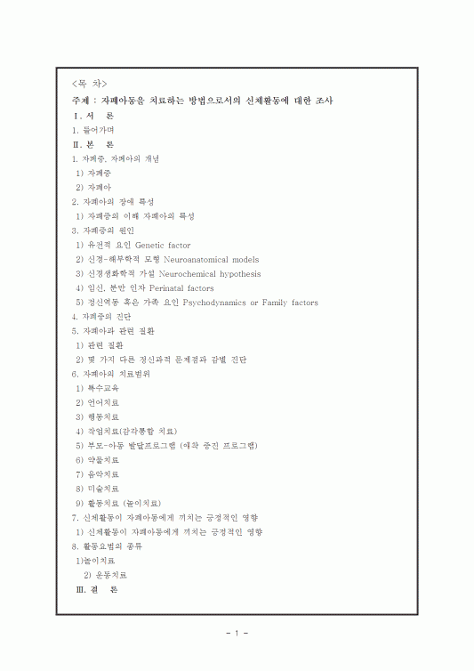 자폐아 치료 운동