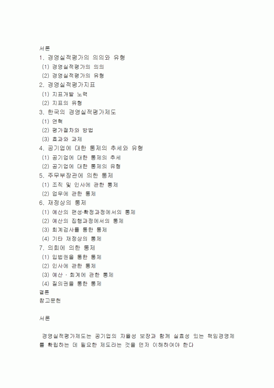 공기업 경영평가와 통제
