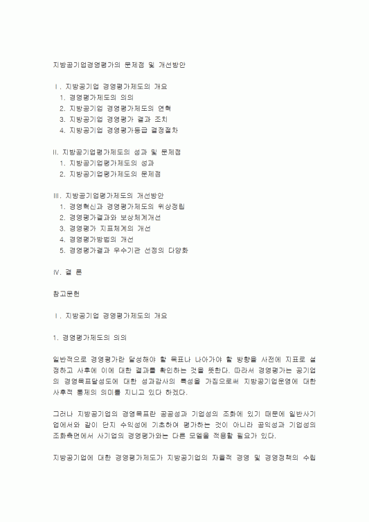 지방공기업의 경영평가와 문제점 및 개선방안