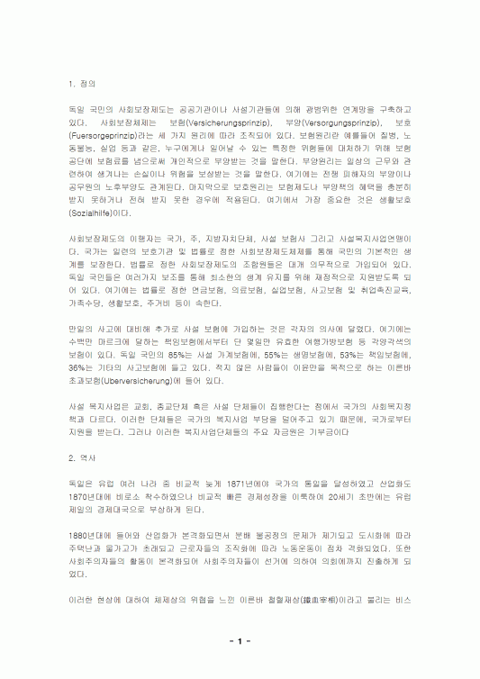 독일의 사회보장제도와 정책