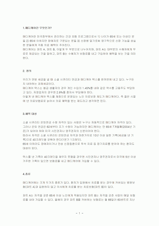 미국의 메디케어 및 의료보험과 사회보장보험