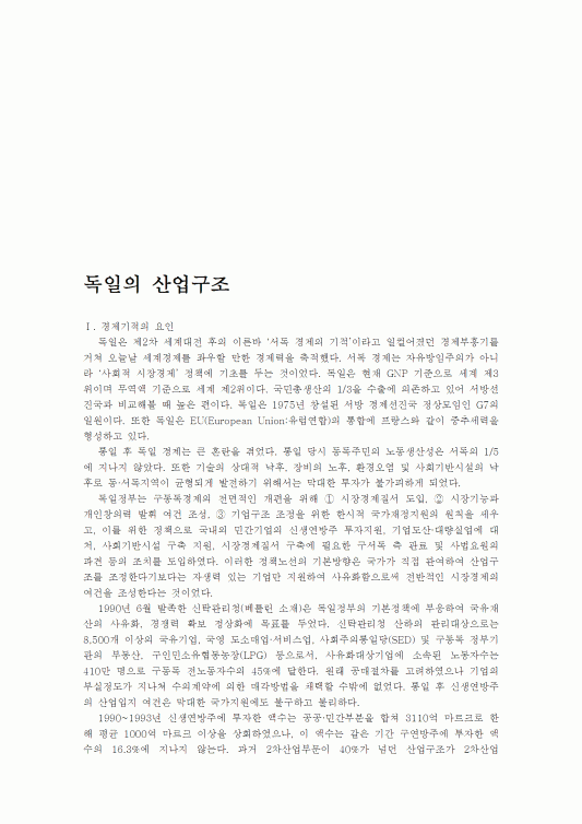 독일의 산업구조