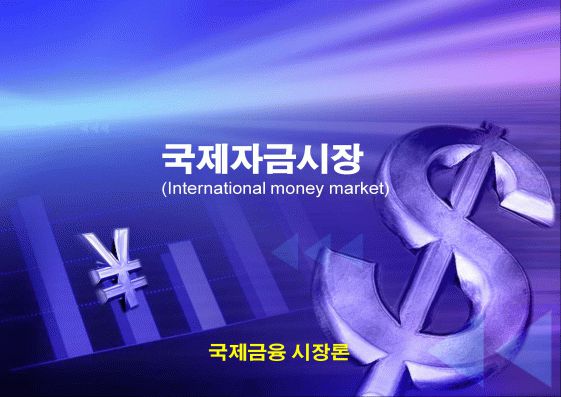 국제자금시장