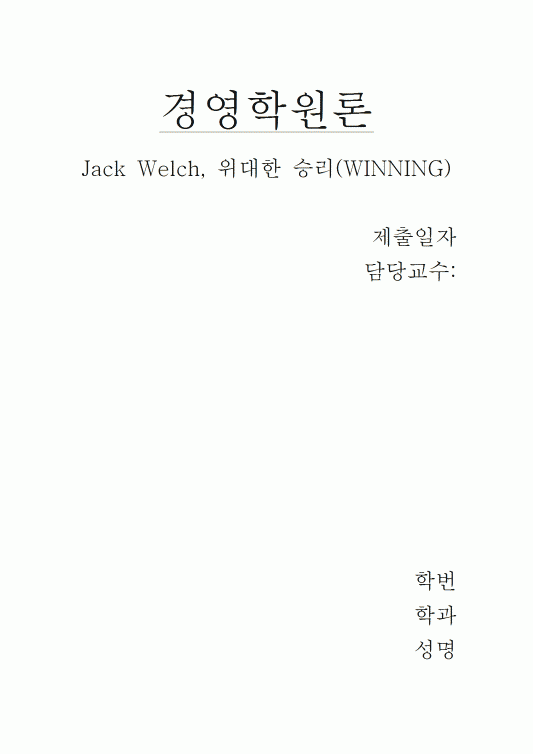 잭 웰치, 위대한승리, 독후감