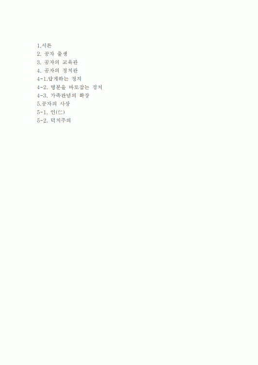공자의 사상 [논문]
