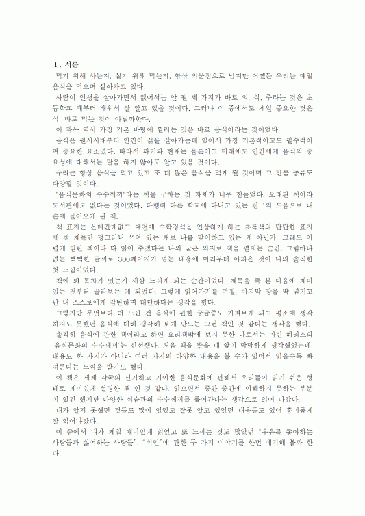 음식문화의 수수께기를 읽고