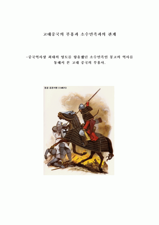 고대중국과 소수민족