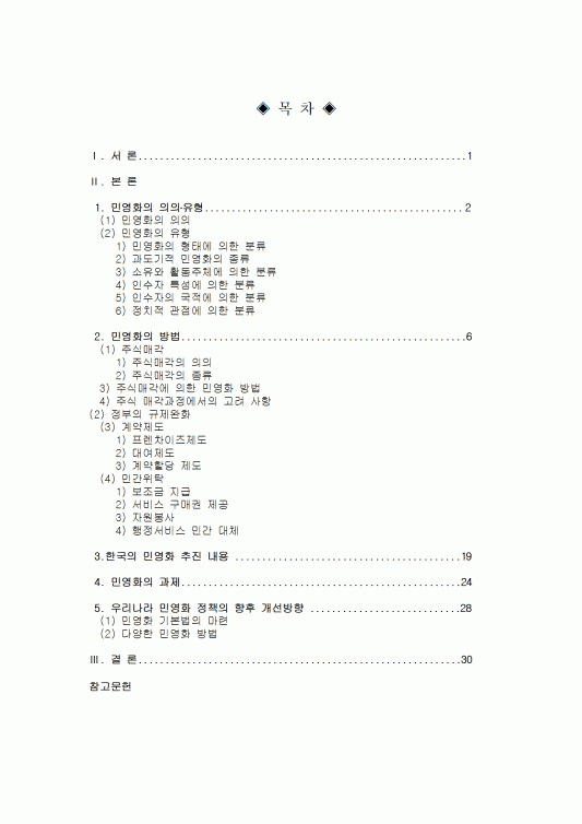 공기업의 민영화 유형과 방법