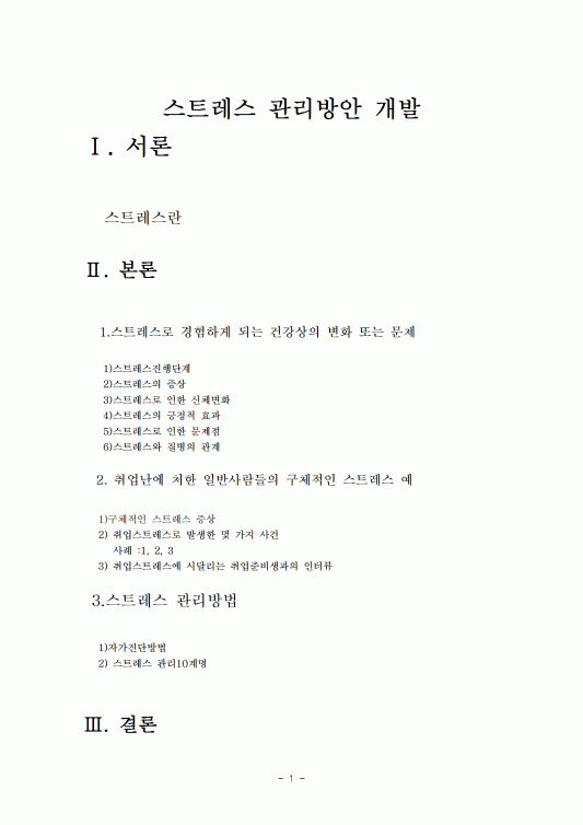 스트레스 관리방안 개발