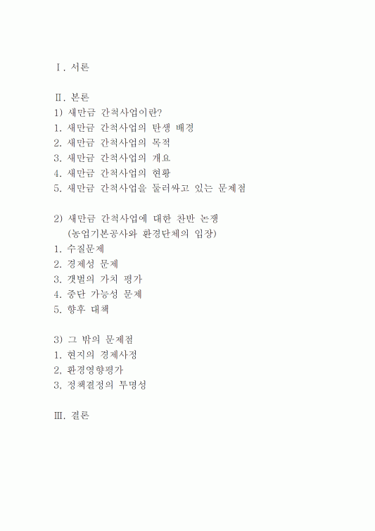 새만금 간척사업(중립적)