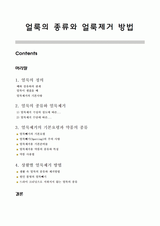 얼룩의 종류와 제거 방법