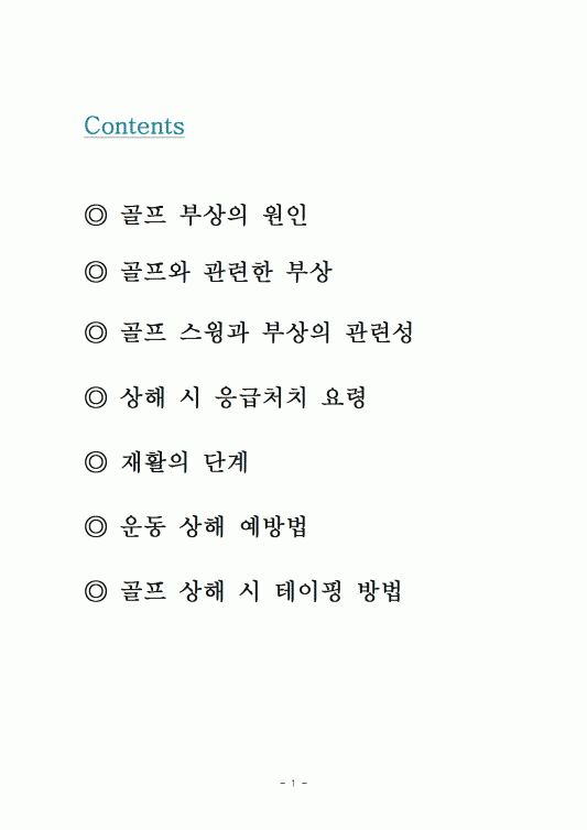 골프 손상과 재활
