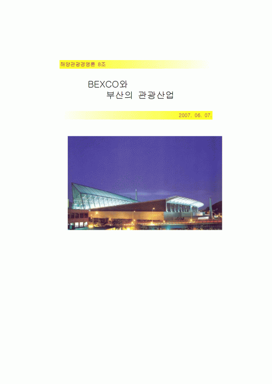 BEXCO와 부산의 관광산업