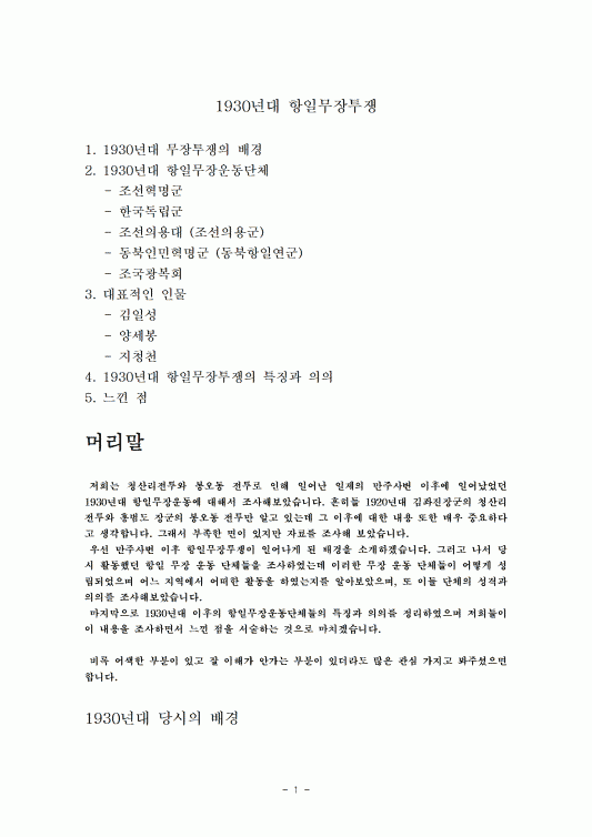 1930년대 항일무장투쟁