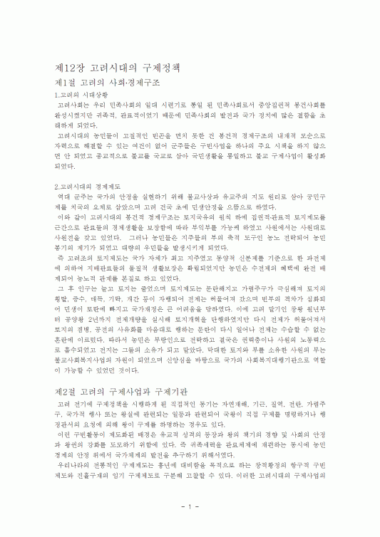 고려시대의 구제정책과 조선시대의 구제정책