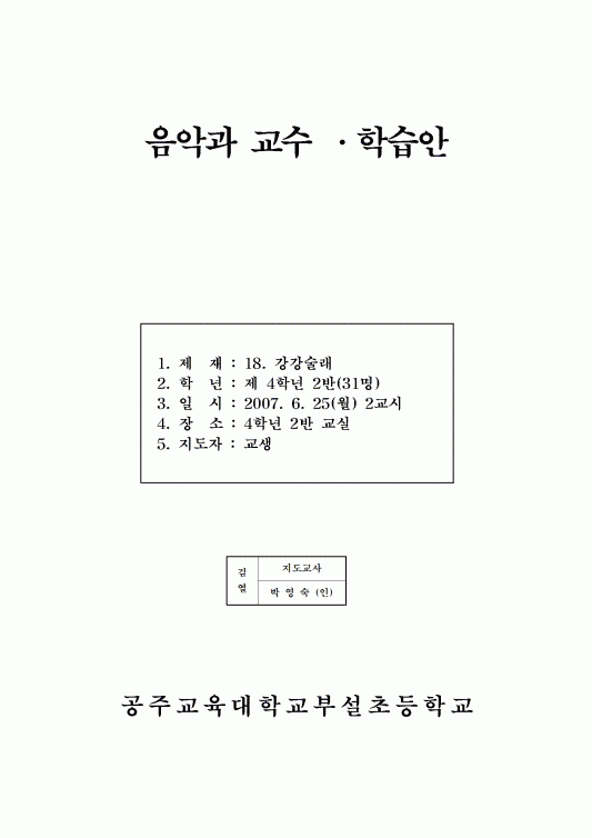 [초등교육] 초등 음악 세안 강강술래 1차시 지도안