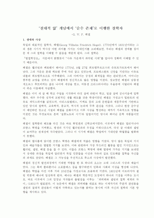 헤겔(‘절대적 앎’ 개념에서 ‘순수 존재’로 이행한 철학자)