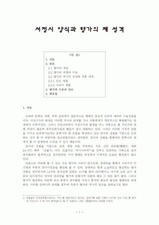 서정시 양식과 향가의 제성격