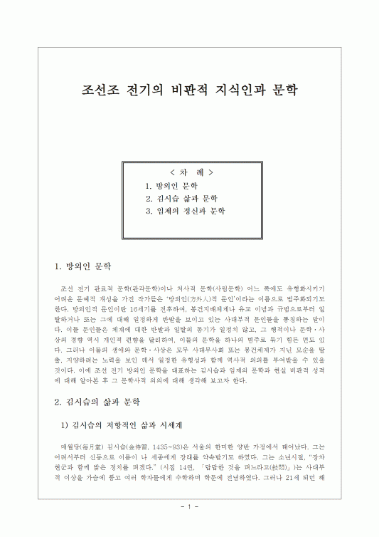 조선조 전기의 비판적 지식인과 문학