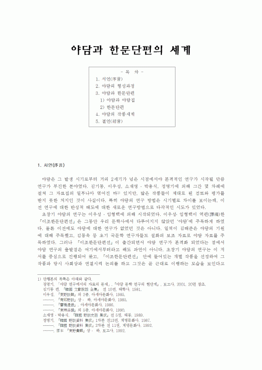 야담계 한문단편의 세계