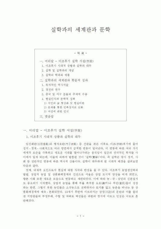 실학파의 세계관과 문학