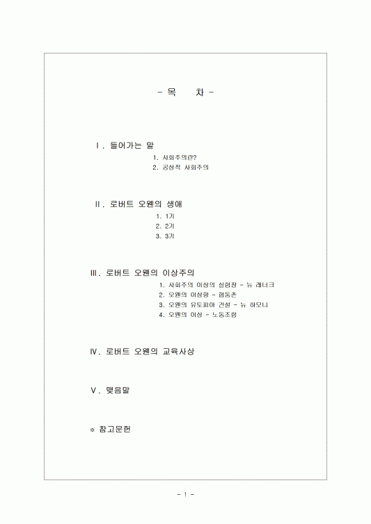 사회주의를 꿈꾼 Robert Owen