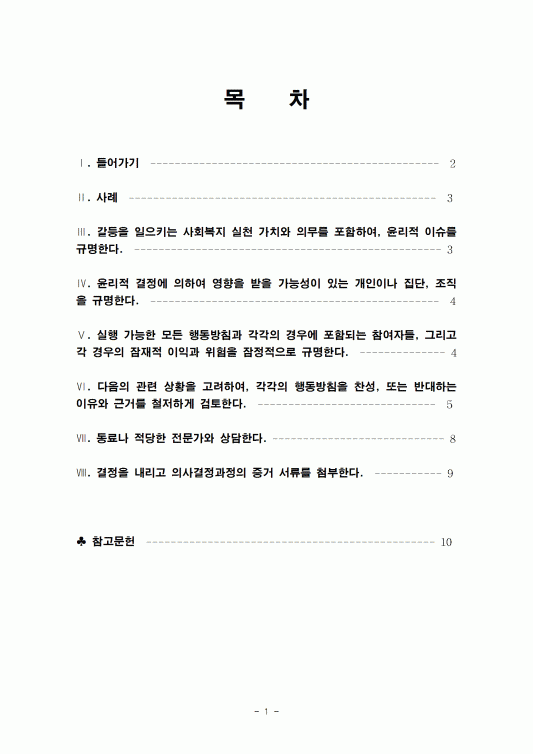 사회복지실천에서 겪는 딜레마 상황에서의 윤리적 의사결정의 과정