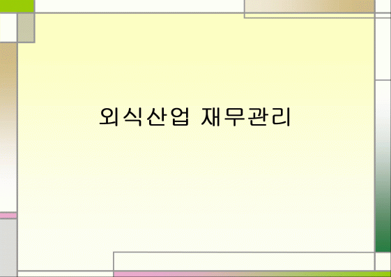 외식산업 재무관리