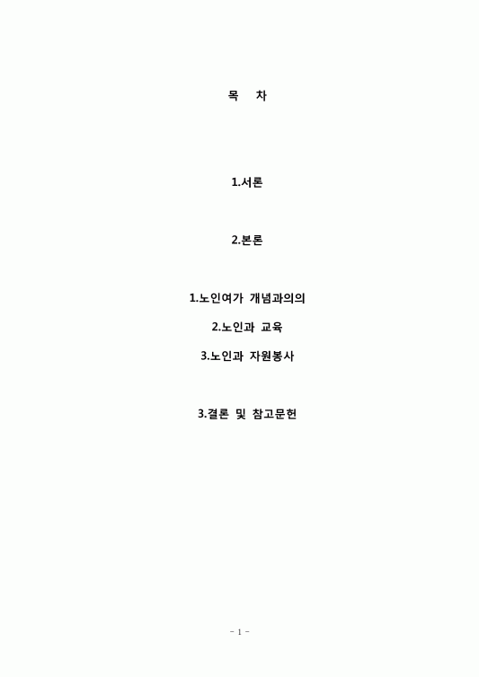 노인여가활동 활성화방안
