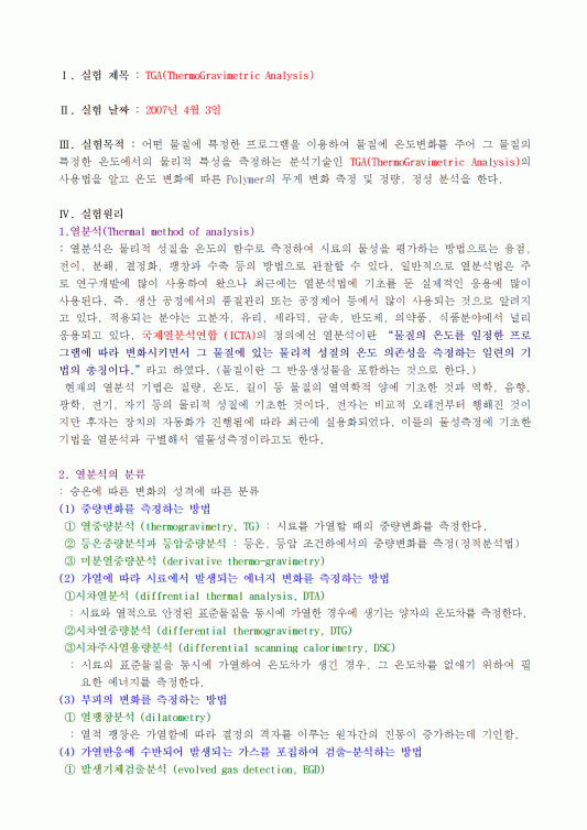 열무게분석법[TGA(ThermoGravimetric Analysis)]