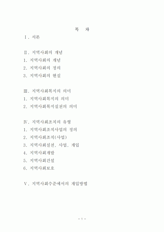 지역사회수준에서의 시회복지실천에 대하여