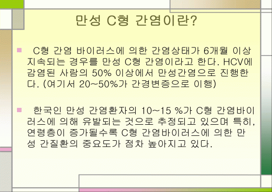 만성 C형 감염에 대한 병리학 소션