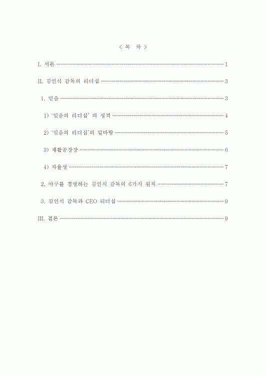 김인식 감독의 리더쉽