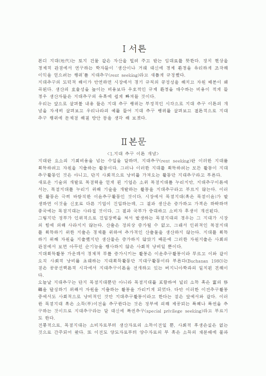 지대,지대추구개념 및 한국의지대를 예를 들어 설명 하시오