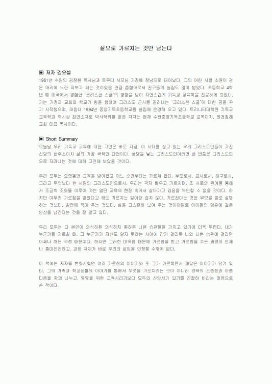 삶으로 가르치는 것만 남는다(김요셉목사)