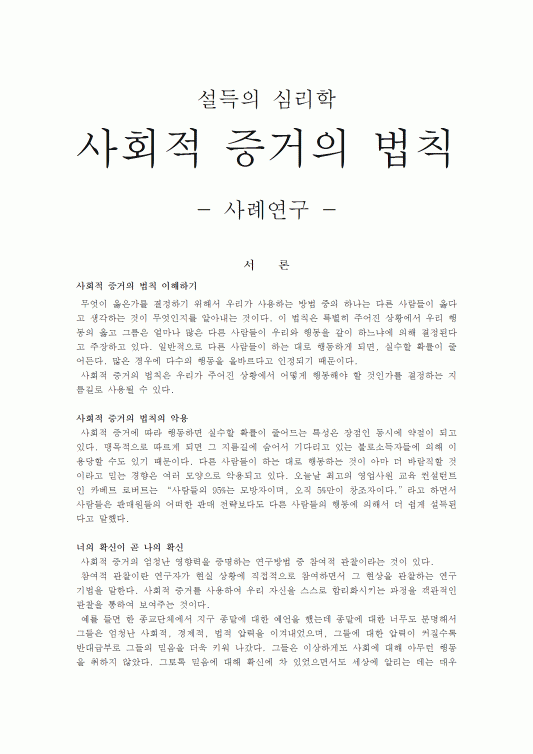 설득의 심리학-사회적 증거 사례연구