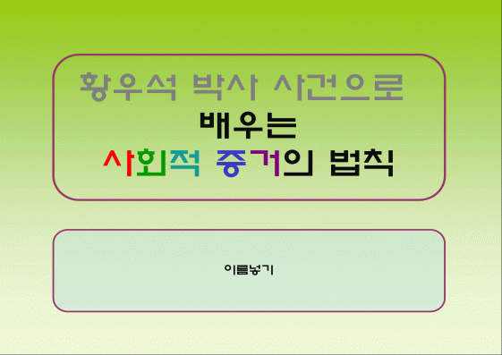 설득의 심리학 사회적 증거의 법칙 발표자료