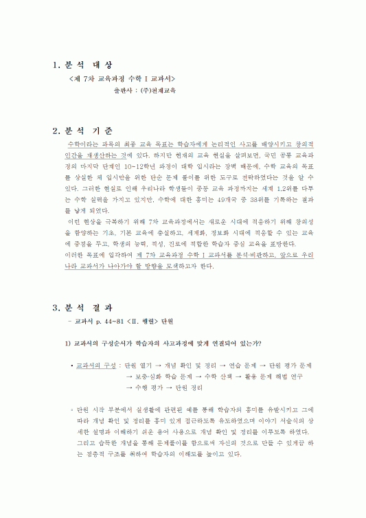 교육과정 및 교육평가 <교과서내용분석(7차 교육과정 수학1)>