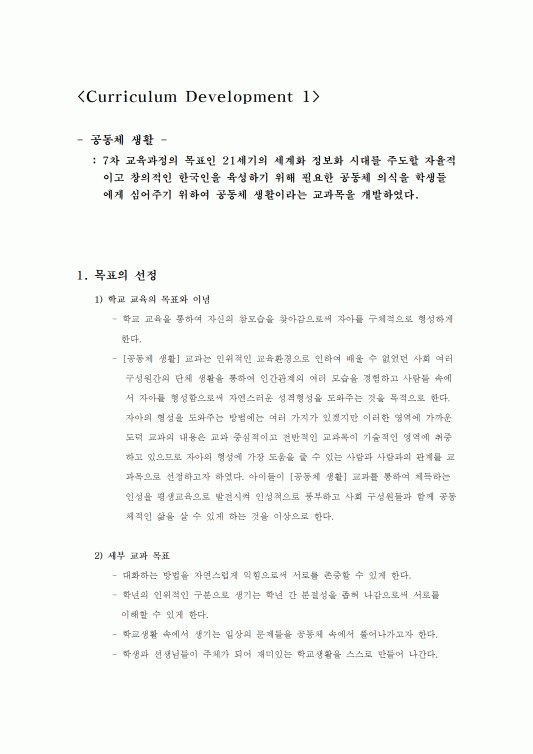 교욱과정개발연습 - 공동체생활