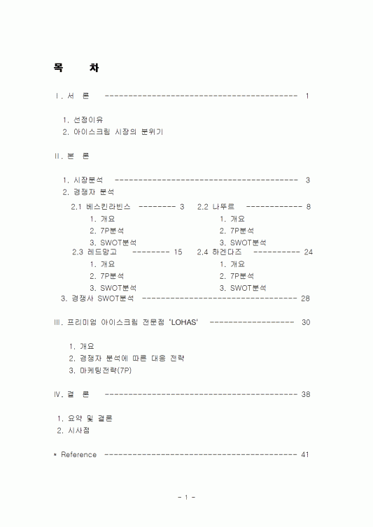 아이스크림 경쟁자 분석 및 신시장 개척