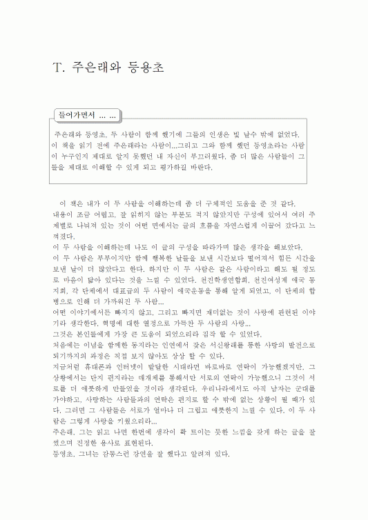 주은래와 등용초