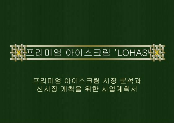 아이스크림 경장자 분석 및 신 시장개척