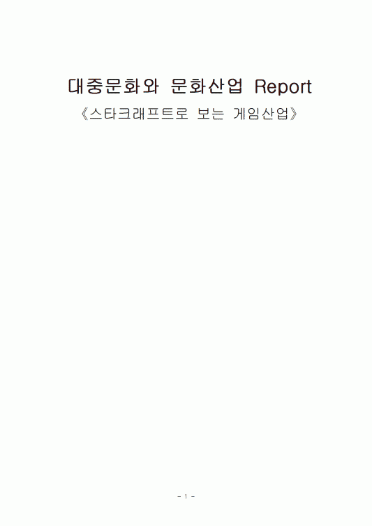 스타크래프트로 보는 게임산업