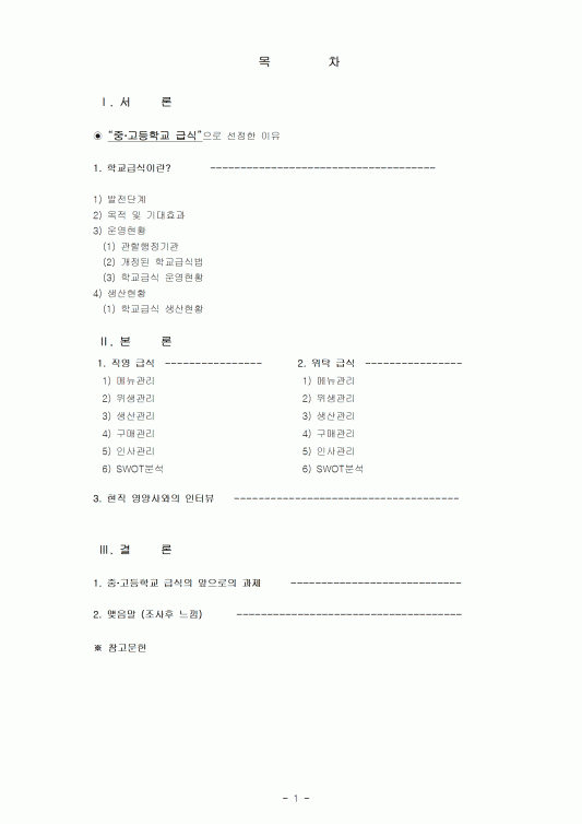 중, 고등학교 급식시설 조사