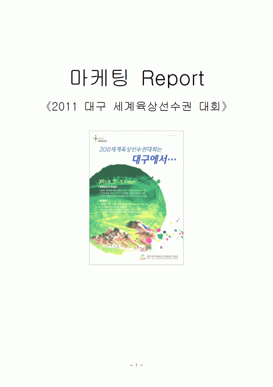 2011 세계육상선수권과 관광마케팅