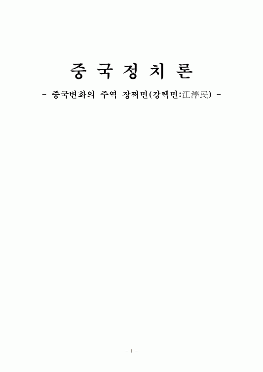 중국의 개혁정책 - 장쩌민(강택민)
