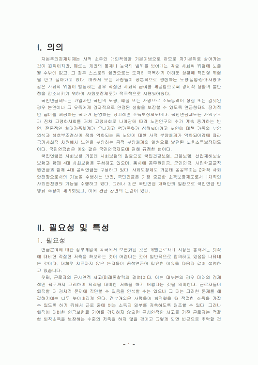 국민연금에 대해 전반적인 사항과 외국사례 미국,일본,스웨덴의 국민연금등 전반적인 사항을 담았습니다