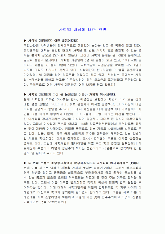 사학법 개정에 대한 찬반